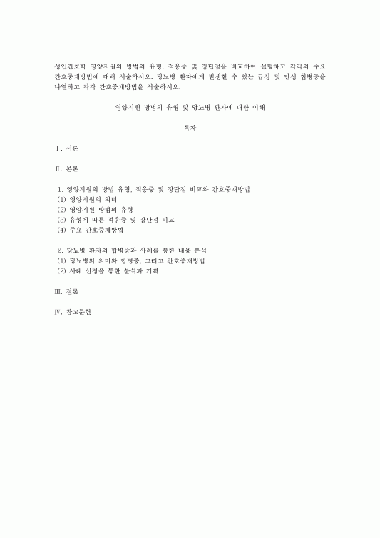 [전학과] 성인간호학)1 영양지원 방법의 유형 적응증 및 장단점을 비교하여 설명하고 각각의 주요 간호중재방법에 대해 서술하시오