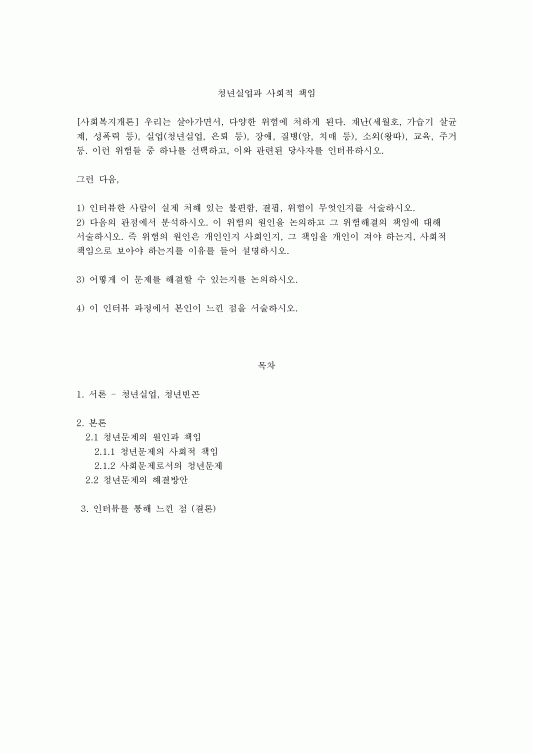 사회복지개론)우리는 살아가면서 다양한 위험에 처하게 된다 재난(세월호 가습기 살균제 성폭력 등) 실업(청년실업 은퇴 등) 장애 질병(암 치매 등) 소외(왕따) 교육 주거 등 이런 위험들 중 하나를 선택하고 이와
