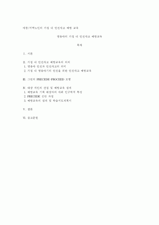 보건교육)아동지역노인의 가정 내 안전사고 예방교육