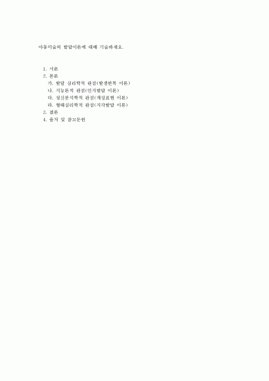 아동미술)아동미술의 발달이론에 대해 기술하세요
