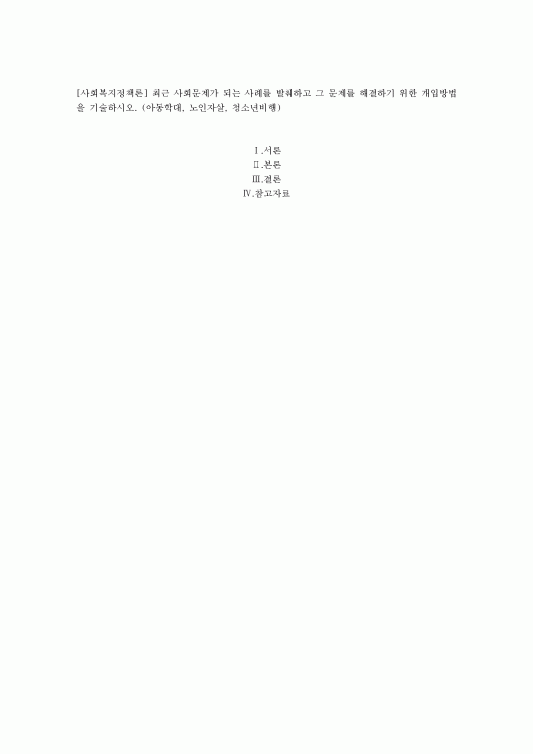 사회복지정책론)사회문제 사례 발췌 및 문제를 해결하기 위한 개입방법 기술