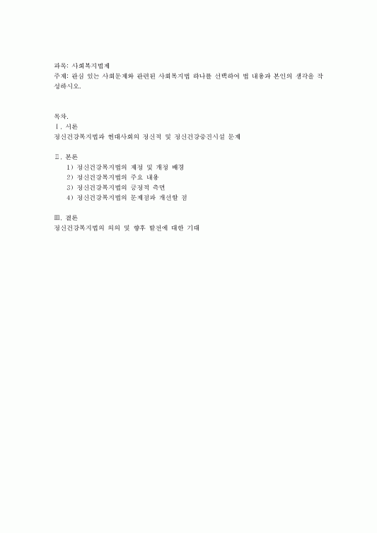 사회복지법제)관심 있는 사회문제와 관련된 사회복지법 하나를 선택하여 법 내용과 본인의 생각을 작성하시오