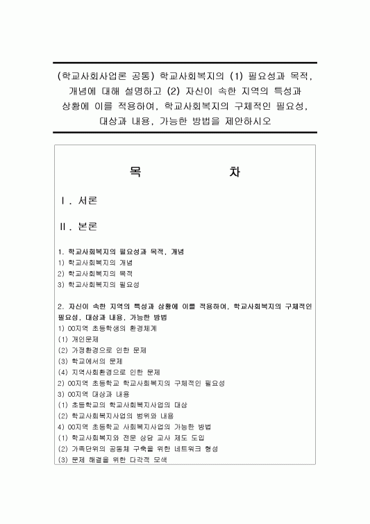 [교육학과] (학교사회사업론 공통) 학교사회복지의 (1) 필요성과 목적 개념에 대해 설명하고 (2) 자신이 속한 지역의 특성과 상황에 이를 적용하여 학교사회복지의 구체적인 필요성 대상과