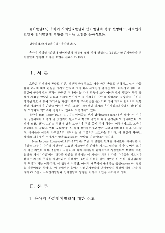 유아발달4A) 유아기 사회인지발달과 언어발달의 특징 설명하고 사회인지발달과 언어발달에 영향을 미치는 요인을 논하시오0k