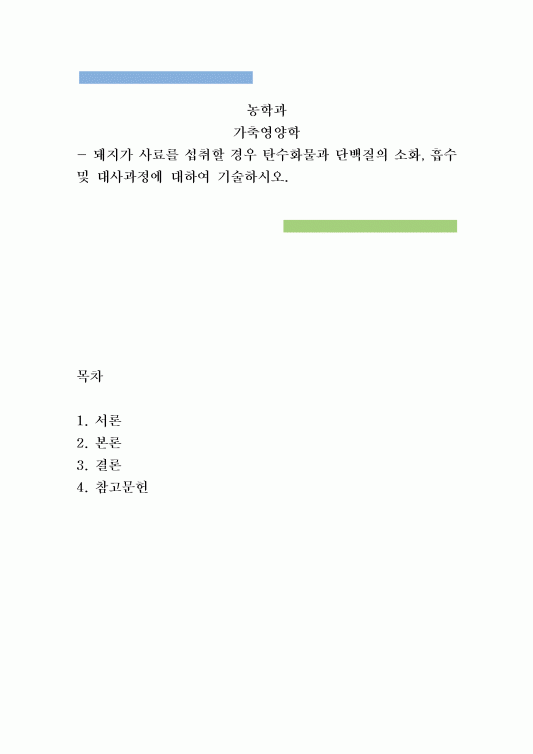 농학과=가축영양학=돼지가 사료를 섭취할 경우 탄수화물과 단백질의 소화 흡수 및 대사과정에 대하여 기술하시오.