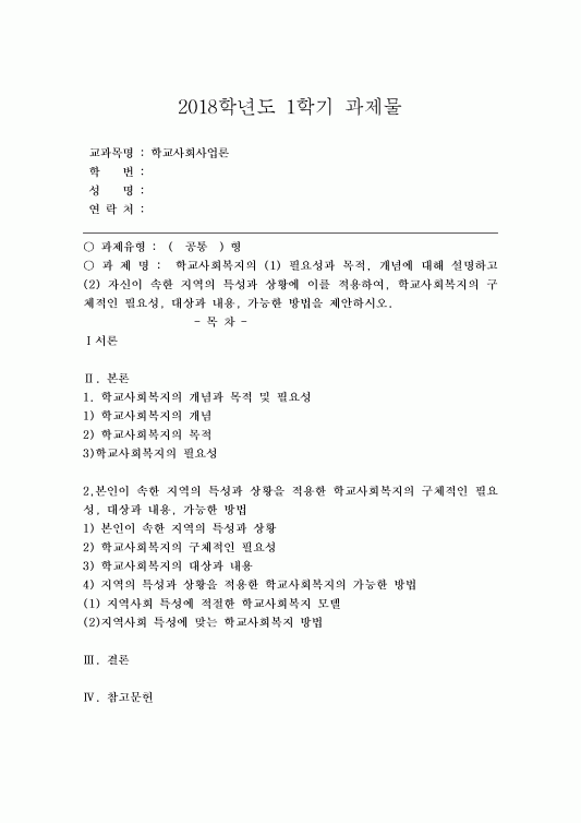 (학교사회사업론 공통) 학교사회복지의 (1) 필요성과 목적 개념에 대해 설명하고 (2) 자신이 속한 지역의 특성과 상황에 이를 적용하여 학교사회복지의 구체적인 필요성 대상과