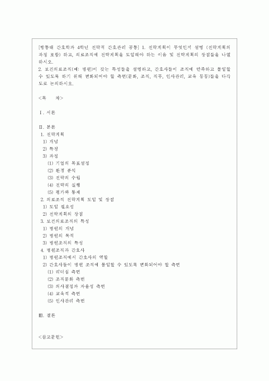 [전략적 간호관리 공통] 1 전략계획이 무엇인지 설명 (전략계획의 과정 포함) 하고 의료조직에 전략계획을 도입해야 하는 이유 및 전략계획의 장점들을 나열하시오 2 보건의료조직(예 병원)이 갖는 특성들을 설명하