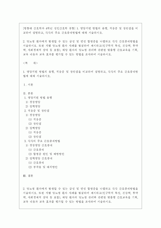 [성인간호학 공통] 1 영양지원 방법의 유형 적응증 및 장단점을 비교하여 설명하고 각각의 주요 간호중재방법에 대해 서술하시오 2 당뇨병 환자에게 발생할 수 있는 급성 및 만성 합병증을 나열하고 각각 간호중재방