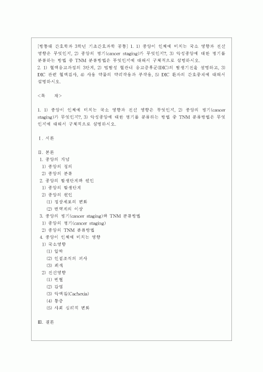 [기초간호과학 공통] 1 1) 종양이 인체에 미치는 국소 영향과 전신 영향은 무엇인지 2) 종양의 병기(cancer staging)가 무엇인지 3) 악성종양에 대한 병기를 분류하는 방법 중 TNM 분류방법은 무엇인지에 대해서 구