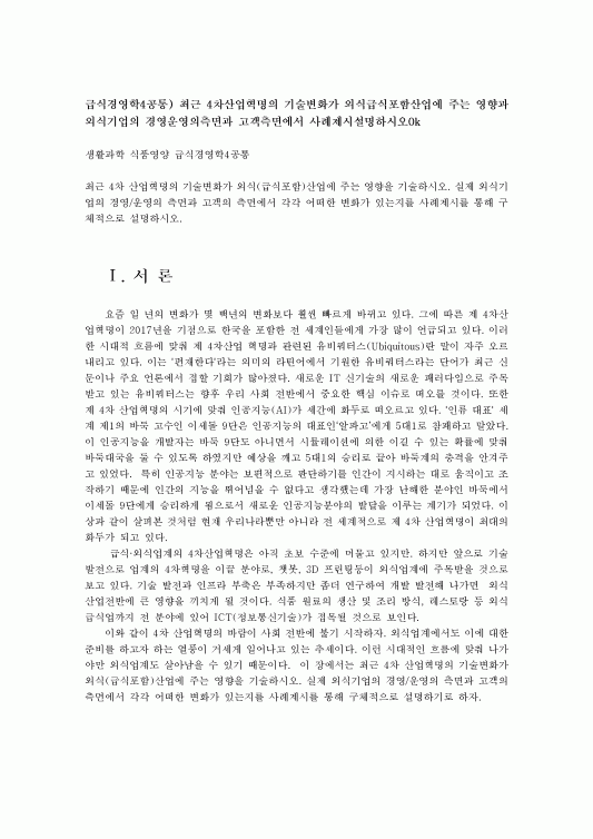 급식경영학4공통) 최근 4차산업혁명의 기술변화가 외식급식포함산업에 주는 영향과 외식기업의 경영운영의측면과 고객측면에서 사례제시설명하시오0k