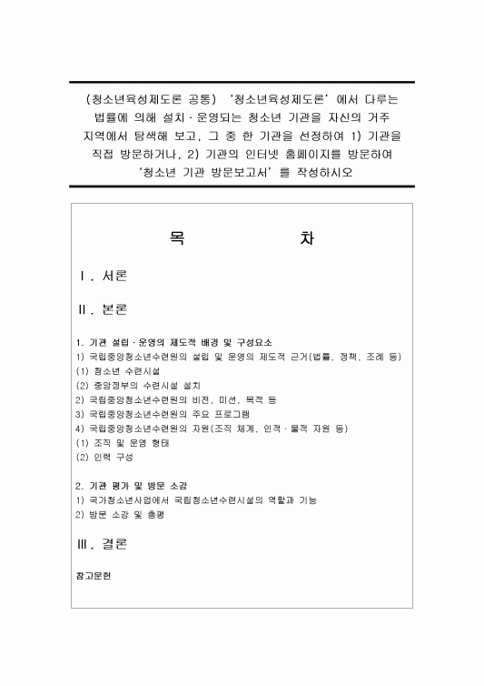 (청소년육성제도론 공통) ‘청소년육성제도론’에서 다루는 법률에 의해 설치·운영되는 청소년 기관을 자신의 거주 지역에서 탐색해 보고 그 중 한 기관을 선정하여 1) 기관을 직접 방