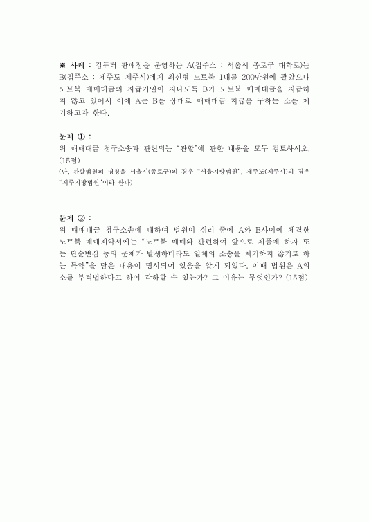 ※ 사례  컴퓨터 판매점을 운영하는 A(집주소  서울시 종로구 대학로)는 B(집주소  제주도 제주시)에게 최신형 노트북 1대를 200만원에 팔았으나 노트북 매매대금의 지급기일