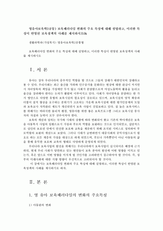 영유아보육학3공통) 보육패러다임 변화의 주요 특성에 대해 설명하고 이러한 특성이 반영된 보육정책의 사례를 제시하시오0k  생활과학과(가정복지) 영유아보육학3공통형