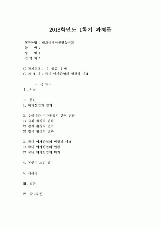 (레크리에이션활동지도 공통) 국내 여가산업의  현황과 미래
