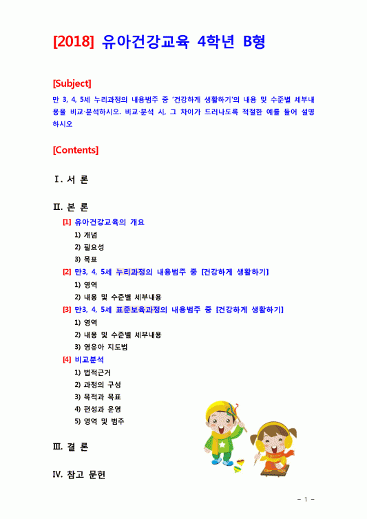 [2018 유아건강교육] 만 3 4 5세 누리과정의 내용범주 중 ‘건강하게 생활하기’의 내용 및 수준별 세부내용을 비교ㆍ분석하시오 비교ㆍ분석 시 그 차이가 드러나도록 적절한