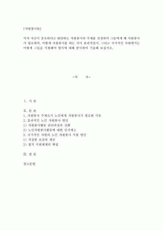 자원봉사론>> 자신이 중요하다고 판단하는 자원봉사의 주체를 선정(그들에게 왜 자원봉사가 필요하며 어떻게 자원봉사를 하는 것이 효과적일지 국가적인 차원에서의 지원방안)