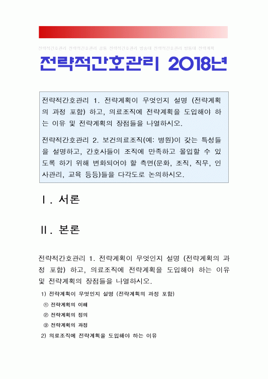 전략적간호관리]1전략계획이 무엇인지 설명 (전략계획의 과정 포함)하고 의료조직에 전략계획을 도입해야하는 이유전략계획의 장점 2보건의료조직(예 병원)이 갖는 특성전략적간호관리