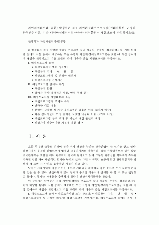 자연자원의이해3공통) 학생들은 직접 자연환경해설프로그램(실내식물원 곤충원 환경관련시설 기타 다양한실내외시설-남산야외식물원- 체험보고서 작성하시오0k