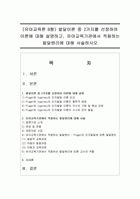 (유아교육론 B형) 발달이론 중 2가지를 선정하여 이론에 대해 설명하고 유아교육기관에서 적용하는 발달원리에 대해 서술하시오