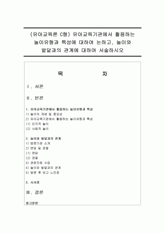 (유아교육론 C형) 유아교육기관에서 활용하는 놀이유형과 특성에 대하여 논하고 놀이와 발달과의 관계에 대하여 서술하시오