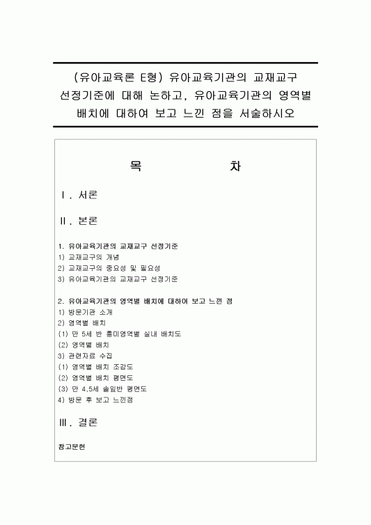 (유아교육론 E형) 유아교육기관의 교재교구 선정기준에 대해 논하고 유아교육기관의 영역별 배치에 대하여 보고 느낀 점을 서술하시오