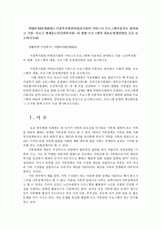 비영리기관운영관리3) 가정복지관련비영리기관의 서비스나 프로그램이용자로 참여하고 기관-서초구 앵재동노인사회복지관-의 현황 프로그램의 내용운영개선방안 등을 보고하시오0K