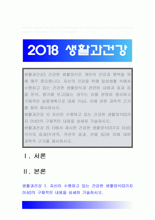 생활과건강] 1)자신이 수행하고 있는 건강한 생활양식(3가지 이상) 내용 2)건강한 생활양식 각각의 효과(주관적 객관적 효과 견해)와 과학적 근거 방통대 생활과건강 건강한생활양식