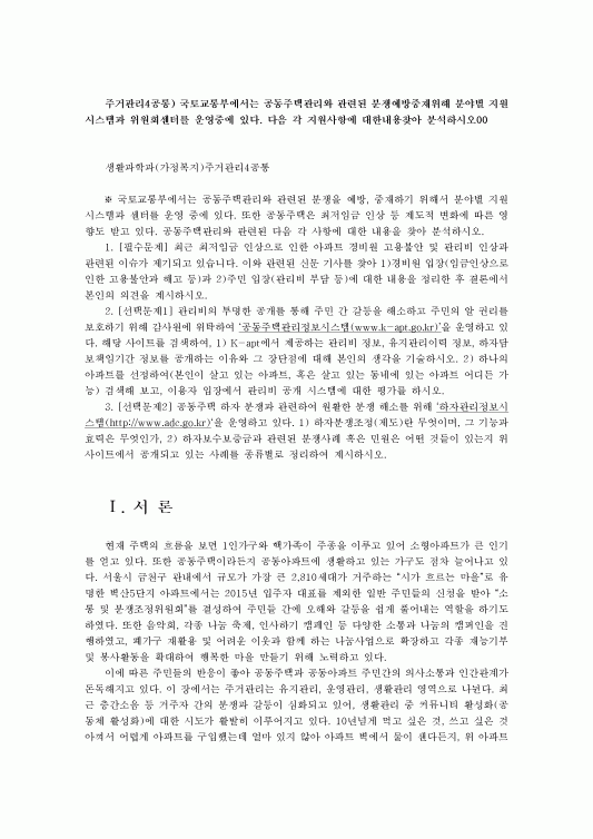 주거관리4공통) 국토교통부에서는 공동주택관리와 관련된 분쟁예방중재위해 분야별 지원 시스템과 위원회센터를 운영중에 있다 다음 각 지원사항에 대한내용찾아 분석하시오00