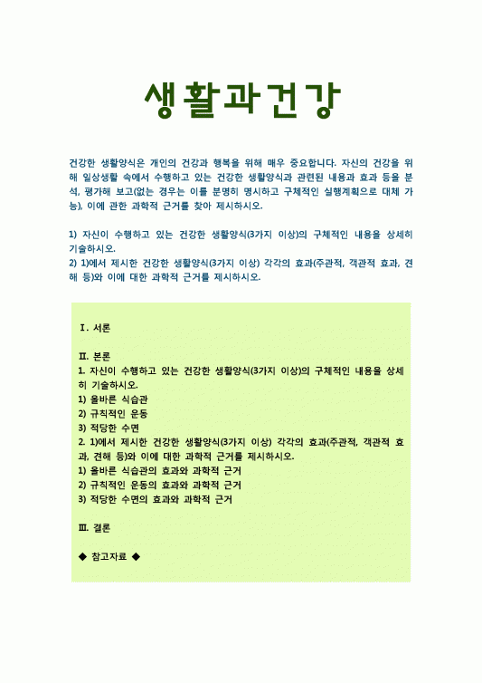[생활과건강] 건강한 생활양식은 개인의 건강과 행복을 위해 매우 중요합니다 1) 자신이 수행하고 있는 건강한 생활양식 내용 2) 건강한 생활양식 효과와 과학적 근거 - 생활과건강
