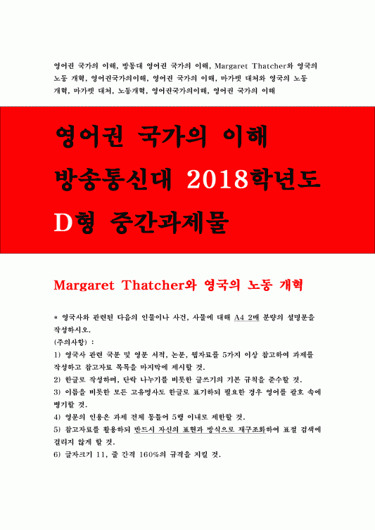 영어권국가의이해D형 - Margaret Thatcher와 영국의 노동 개혁 (방송통신대 2018학년도) 영어권국가의이해 D형 - Margaret Thatcher와 영국의 노동 개혁