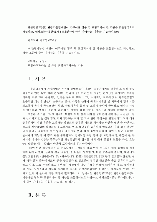 관광법규2공통) 관광기본법개정이 이루어질 경우 꼭 포함되어야 할 사항을 조문형식으로 작성하고 해당조문-휴일·휴가제도개선-이 들어 가야하는 이유를 기술하시오0k