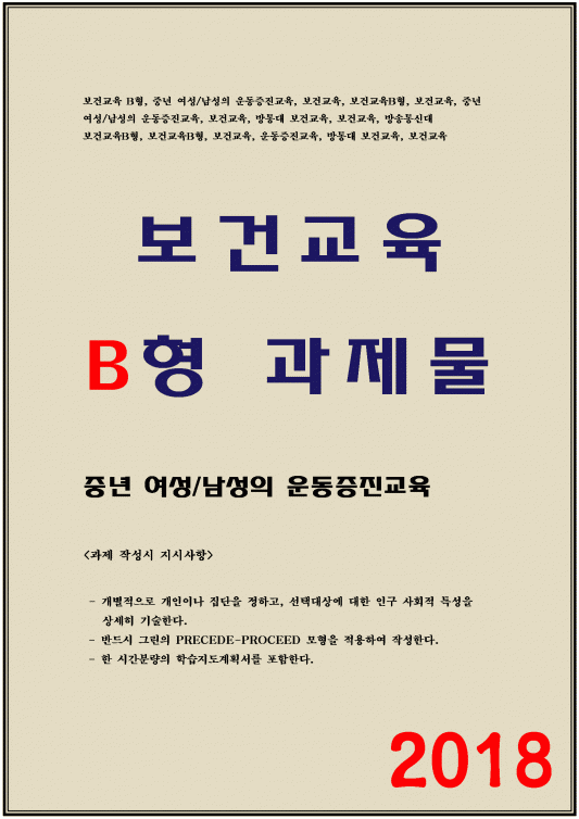 보건교육B형 (방송통신대 2018) 중년 여성남성의 운동증진교육 선택대상의 인구사회적특성 그린의 PRECEDE-PROCEED 모형 적용 학습지도계획서 - 방통대 보건교육B형