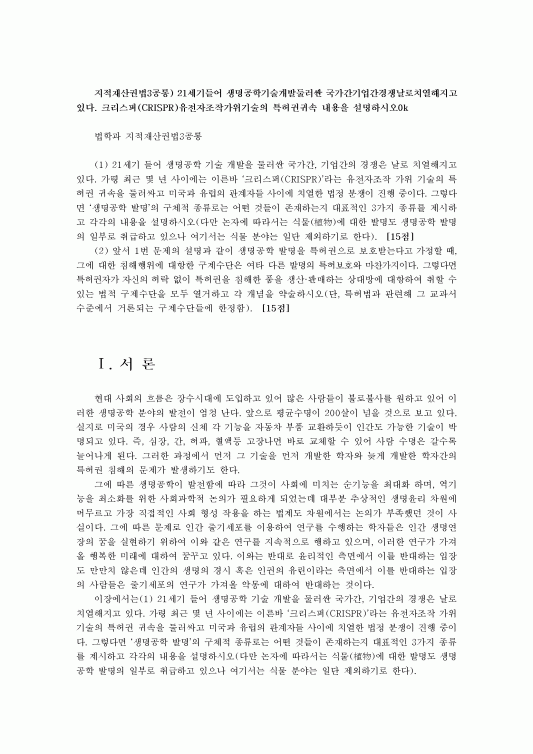 지적재산권법3공통) 21세기들어 생명공학기술개발둘러싼 국가간기업간경쟁날로치열해지고 있다 크리스퍼(CRISPR)유전자조작가위기술의 특허권귀속 내용을 설명하시오0k