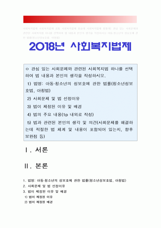 사회복지법제] 관심 있는 사회문제와 관련된 사회복지법 하나를 선택하여 법 내용과 본인의 생각을 작성하시오-아동·청소년의 성보호에 관한 법률 청소년성보호법 아청법 방송대 사회복지법제