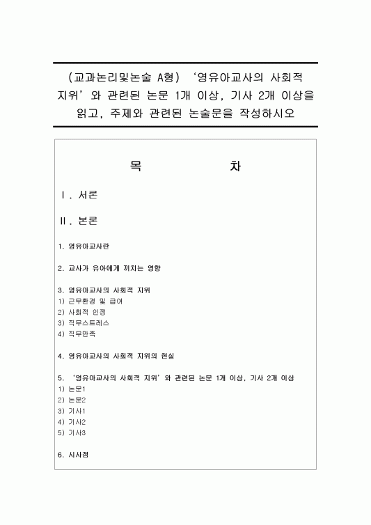 (교과논리및논술 A형) ‘영유아교사의 사회적 지위’와 관련된 논문 1개 이상 기사 2개 이상을 읽고 주제와 관련된 논술문을 작성하시오