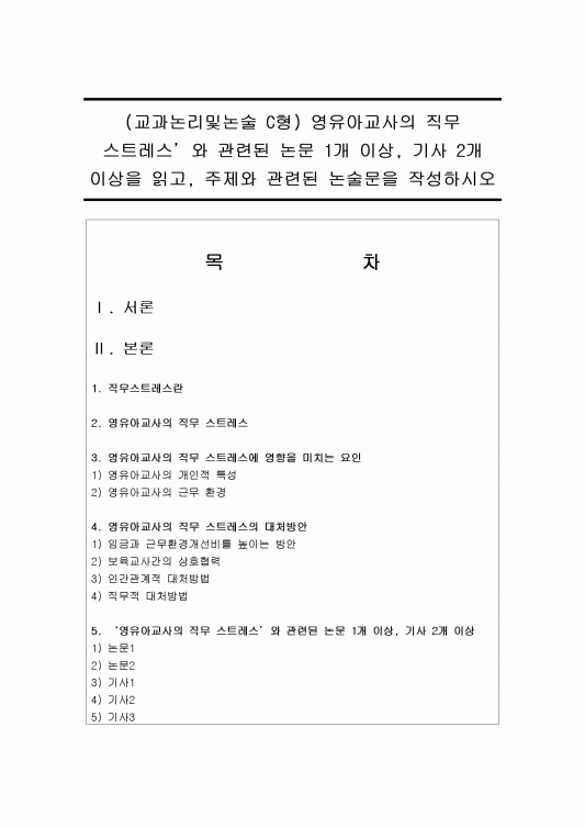 (교과논리및논술 C형) 영유아교사의 직무 스트레스’와 관련된 논문 1개 이상 기사 2개 이상을 읽고 주제와 관련된 논술문을 작성하시오