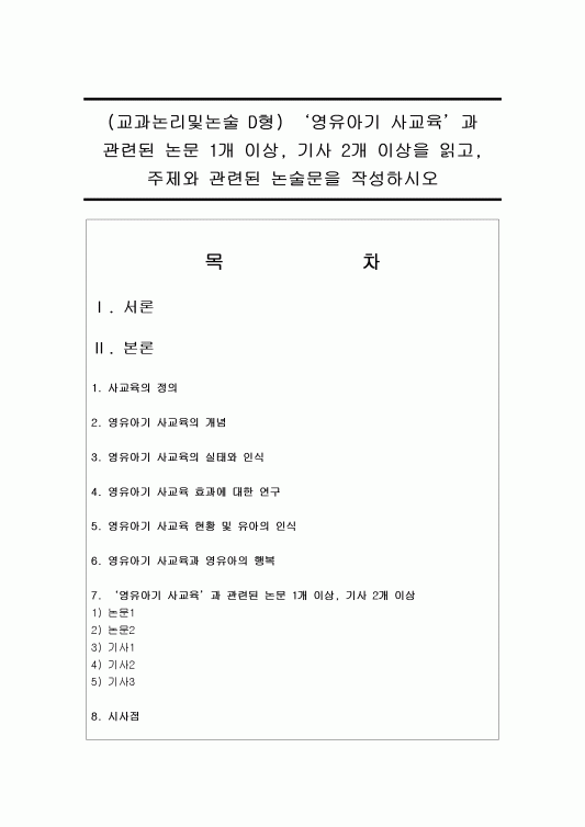 (교과논리및논술 D형) ‘영유아기 사교육’과 관련된 논문 1개 이상 기사 2개 이상을 읽고 주제와 관련된 논술문을 작성하시오