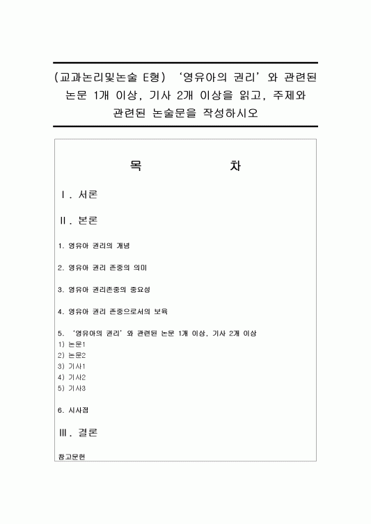 (교과논리및논술 E형) ‘영유아의 권리’와 관련된 논문 1개 이상 기사 2개 이상을 읽고 주제와 관련된 논술문을 작성하시오