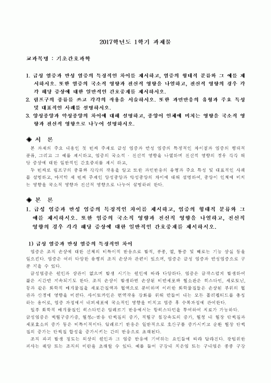 급성염증과 만성염증의 특징
