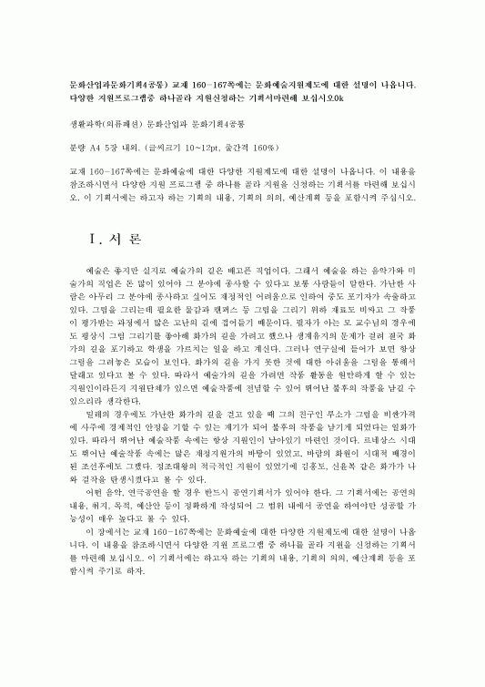 문화산업과문화기획4공통) 교재 160-167쪽에는 문화예술지원제도에 대한 설명이 나옵니다 다양한 지원프로그램중 하나골라 지원신청하는 기획서마련해 보십시오0k