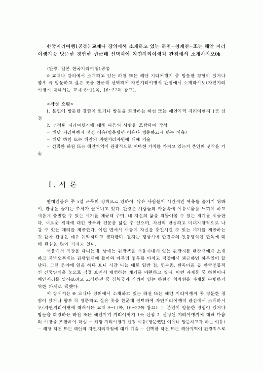 한국지리여행1공통) 교재나 강의에서 소개하고 있는 하천-청계천-또는 해안 지리여행지중 방문한 경험한 한군데 선택하여 자연지리여행적 관점에서 소개하시오0k