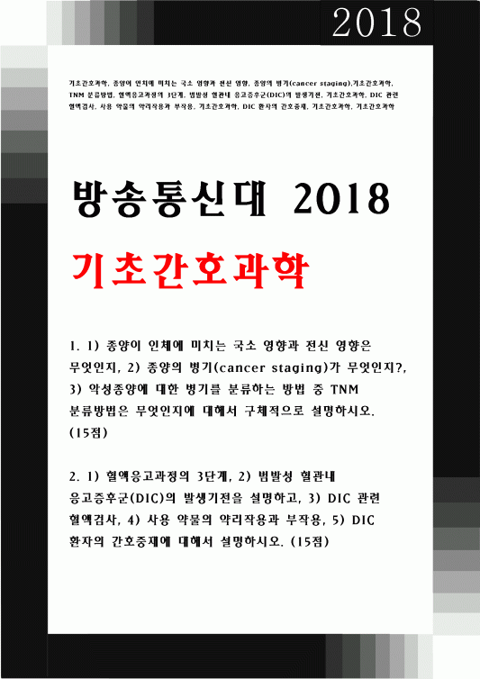 기초간호과학 공통형-종양이 인체에 미치는영향종양의병기TNM분류방법혈액응고과정의3단계범발성혈관내응고중후군DIC관련혈액검사약리작용과 부작용DIC간호중재-기초간호과학2018