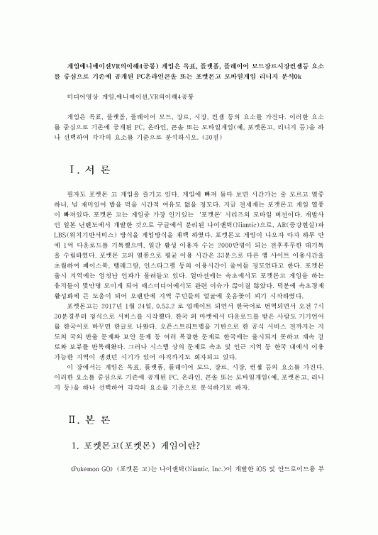 게임·애니메이션VR의이해4공통2018년3월 이후 출시된 PC온라인콘솔 또는 모바일게임 중 하나선택하여 게임의 목표, 플랫폼, 플레이어 모드, 장르, 시장, 컨셉분석하시오0k