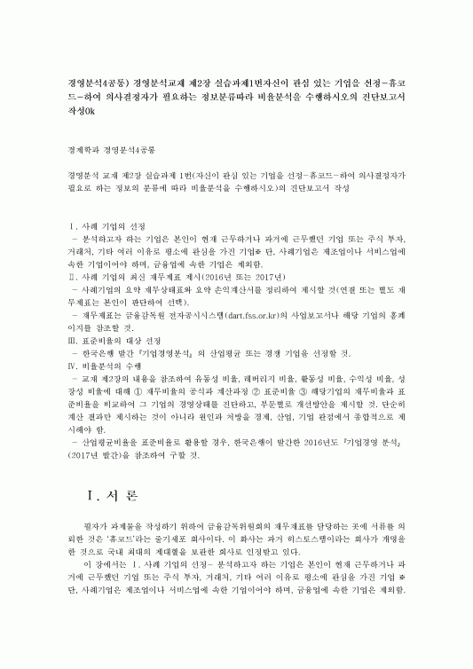 경영분석4공통) 경영분석교재 제2장 실습과제1번자신이 관심 있는 기업을 선정-휴코드-하여 의사결정자가 필요하는 정보분류따라 비율분석을 수행하시오의 진단보고서 작성0k