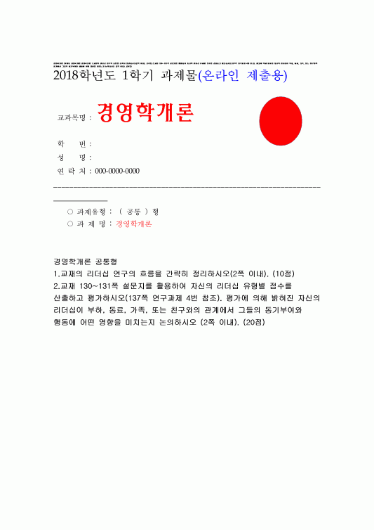 경영학개론 2018년 1 교재의 리더십 연구의 흐름을 간략히 정리하시오2 교재 130~131쪽 설문지를 활용하여 자신의 리더십 유형별 점수를 산출하고 평가하시오 경영학개론레포트