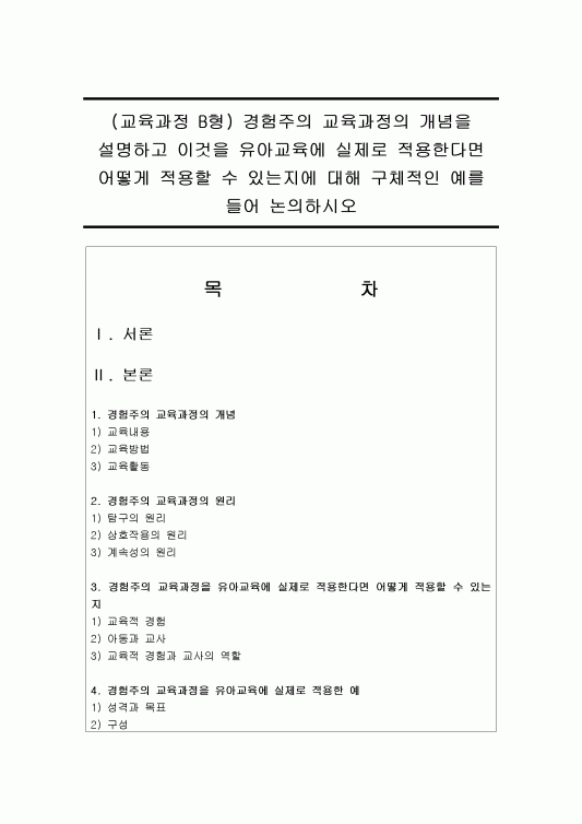 (교육과정 B형) 경험주의 교육과정의 개념을 설명하고 이것을 유아교육에 실제로 적용한다면 어떻게 적용할 수 있는지에 대해 구체적인 예를 들어 논의하시오