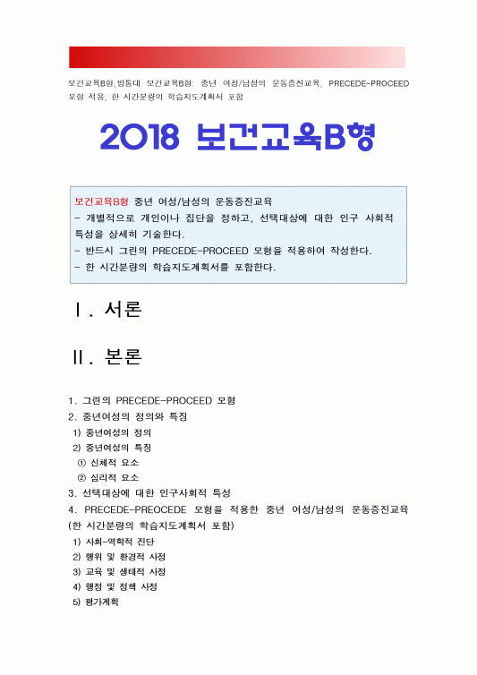 보건교육B형] 중년 여성남성의 운동증진교육 -그린의 PRECEDE-PROCEED 모형 적용 중년 여성 남성의 운동증진교육 보건교육B형 학습지도계획서