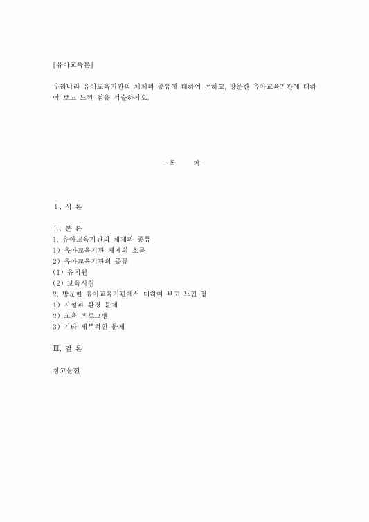 유아교육론>>우리나라 유아교육기관의 체제와 종류에 대하여 論하고 방문한 유아교육기관에 대하여 보고 느낀 점을 서술