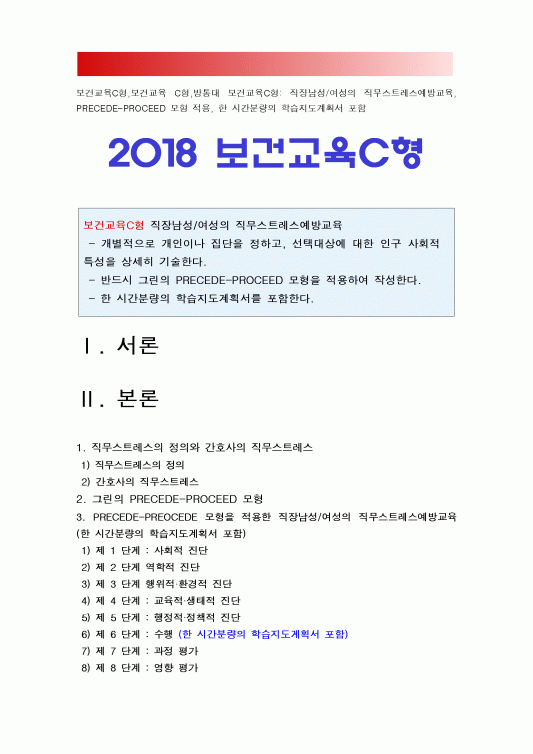 보건교육C형] 직장남성여성의 직무스트레스예방교육 -그린의 PRECEDE-PROCEED 모형 적용 학습지도계획서 직장남성 여성의 직무스트레스예방교육 보건교육C형