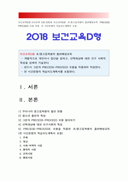 보건교육D형] 초중고등학생의 흡연예방교육 -그린의 PRECEDE-PROCEED 모형 적용 학습지도계획서 초중고등학생의 흡연예방교육 보건교육D형